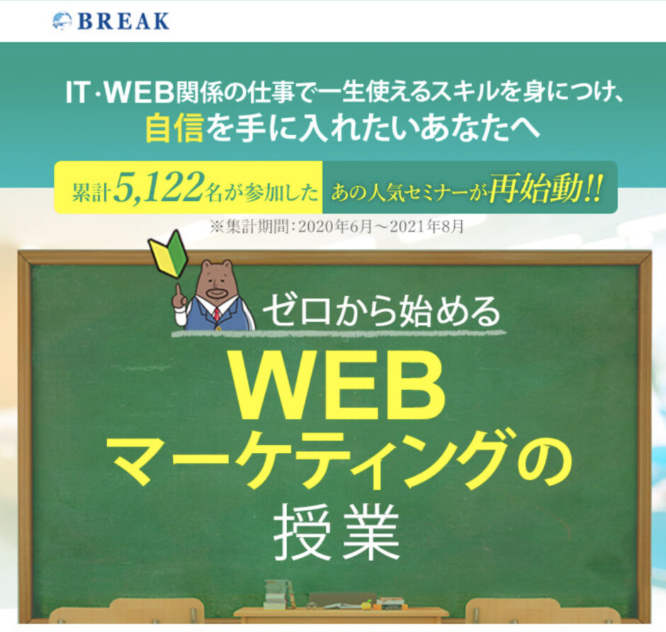 【2023年版】Break Marketing Programの評判・口コミからメリット&デメリットを徹底調査！ | web制作ナビ